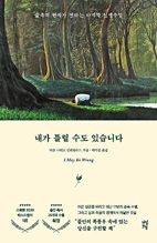 내가 틀릴 수도 있습니다