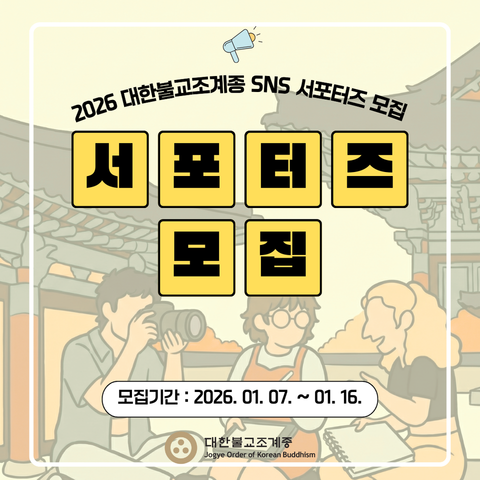 조계종, ‘SNS 서포터즈’ 모집…불교문화 ‘요즘 감성’으로 알리자