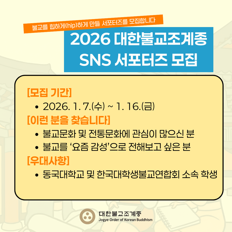 조계종, ‘SNS 서포터즈’ 모집…불교문화 ‘요즘 감성’으로 알리자