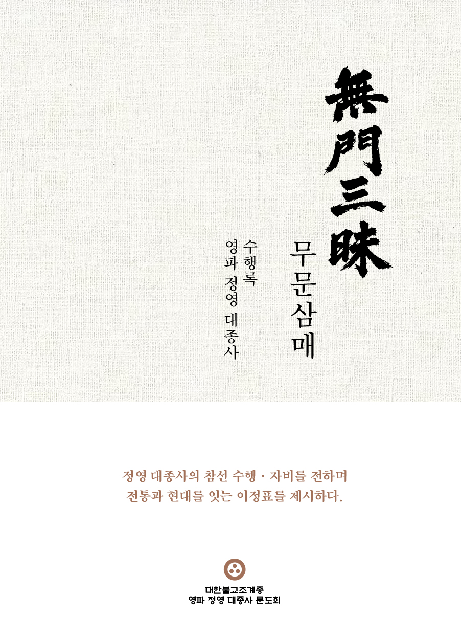 한국 최초 무문관 개설한 대종사의 자취를 담다