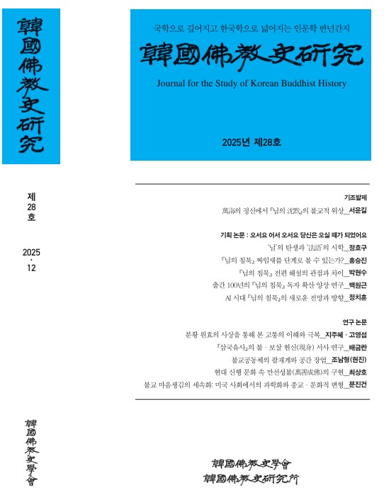 ‘삼국유사’로 고대 불교 신앙의 실체 접근